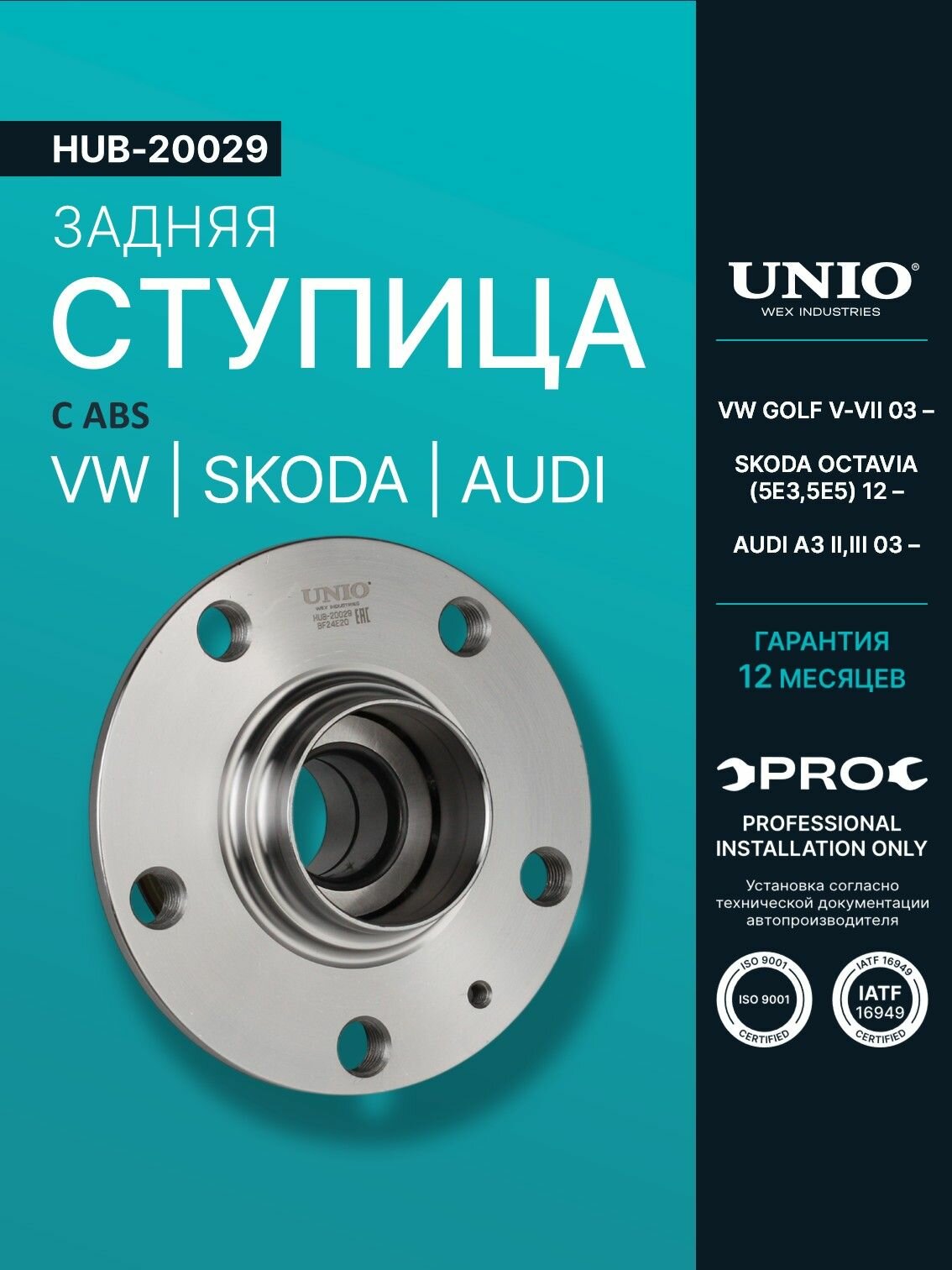 Ступица задняя (с ABS) VW Golf V-VII 03-, Skoda Octavia (5E3,5E5) 12-, Audi A3 II, III 03-