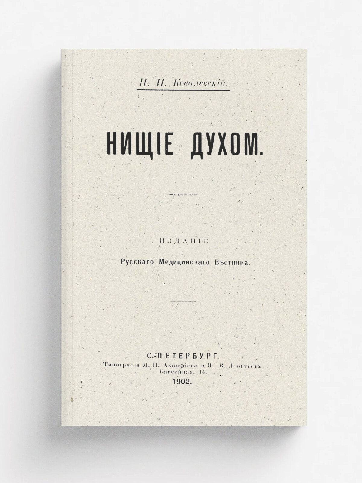Нищие духом