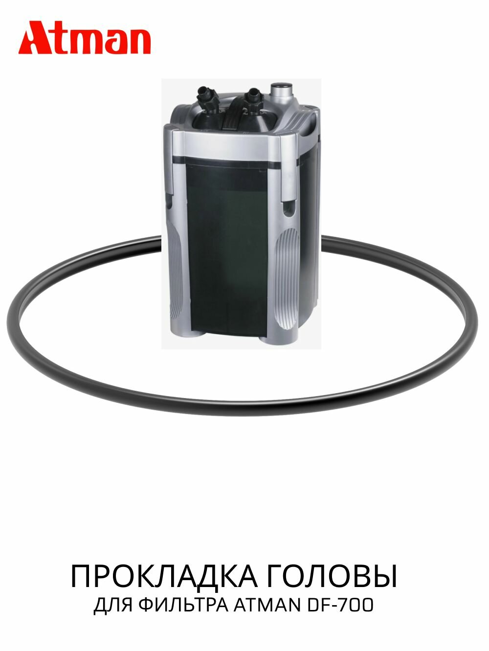 Прокладка головы для аквариумного фильтра ATMAN DF-700