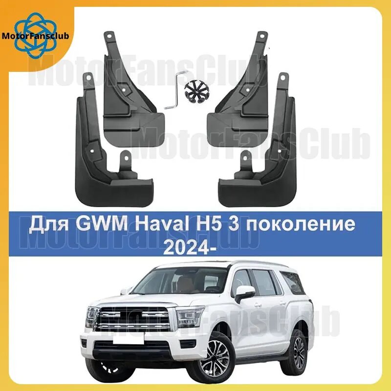 Крыло автомобильное, арт. MotorFansClub / Брызговики Haval H5 3 поколение, 2023 - н. в.