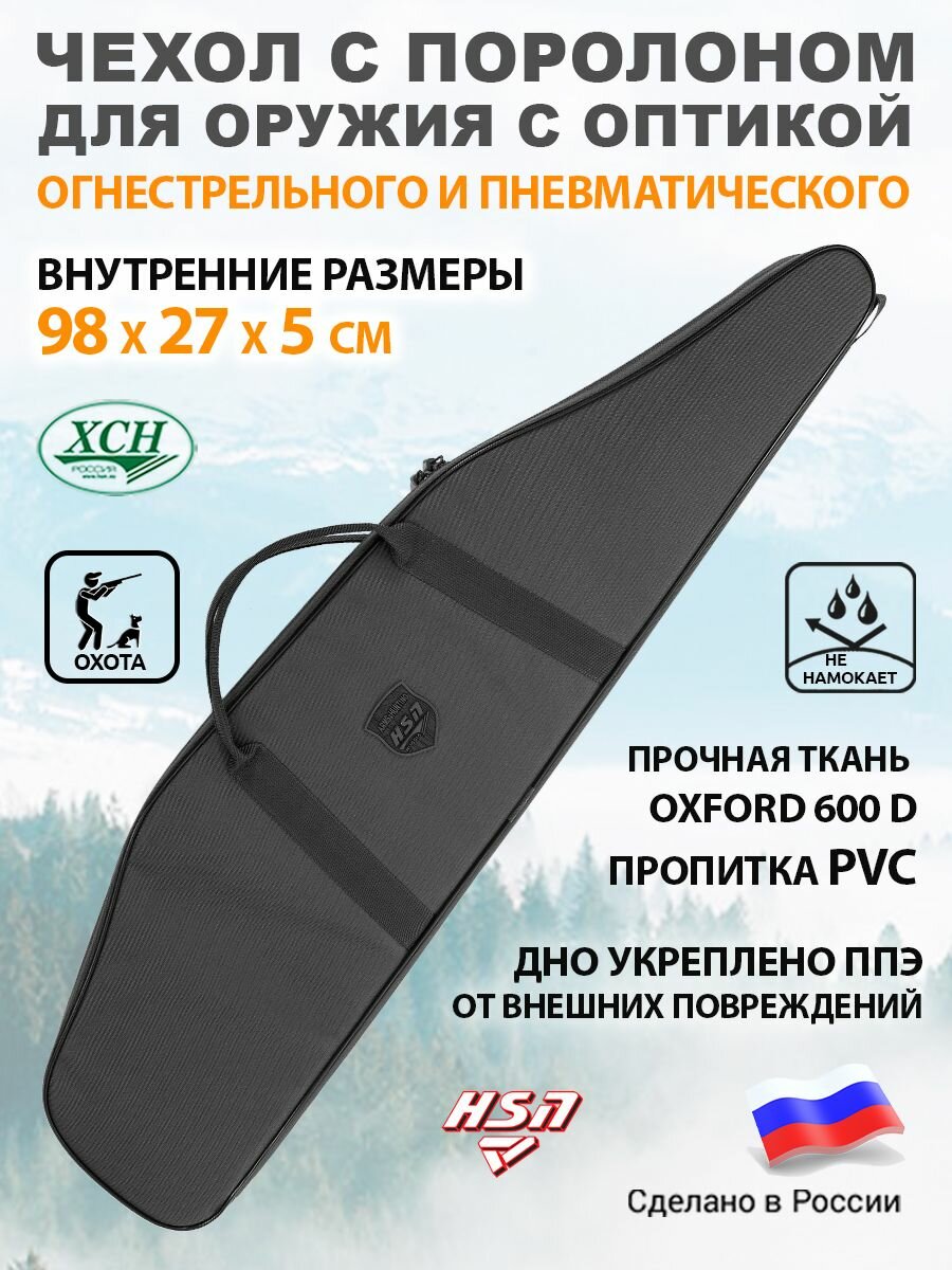Чехол ружейный кейс непотопляемый 100 см. для ружья с оптикой охотничий с наплечным ремнём ХСН цвет Черный