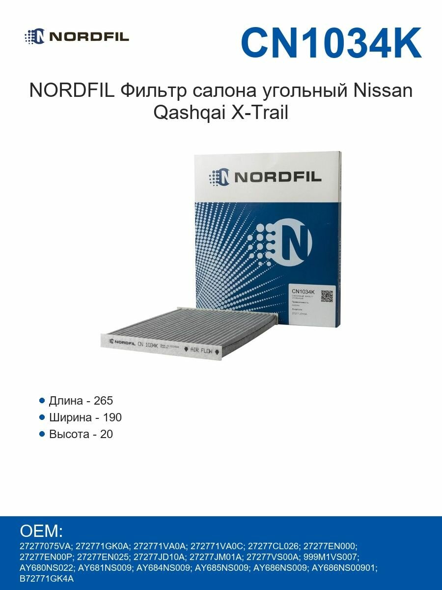 NORDFIL Фильтр салона угольный Nissan Qashqai X-Trail