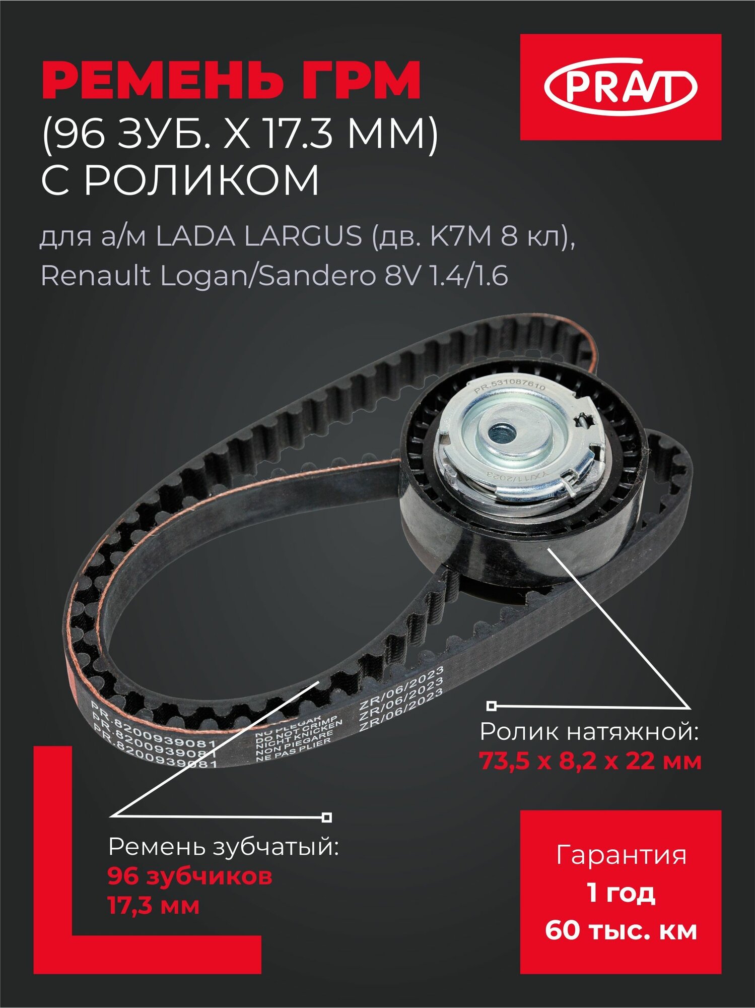 Комплект ГРМ ремень 96зуб x 17.3мм с роликом LADA LARGUS (дв. K7M 8кл), Renault Logan/Sandero 8V 1.4/1.6 PR.130C17480R Pravt