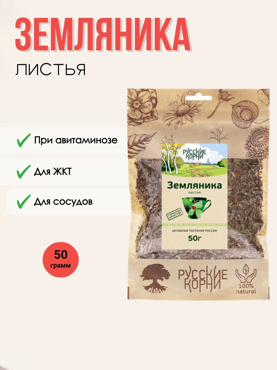 Лист земляники, для сосудов, жкт, от простуды и гриппа, 50 гр - Русские корни