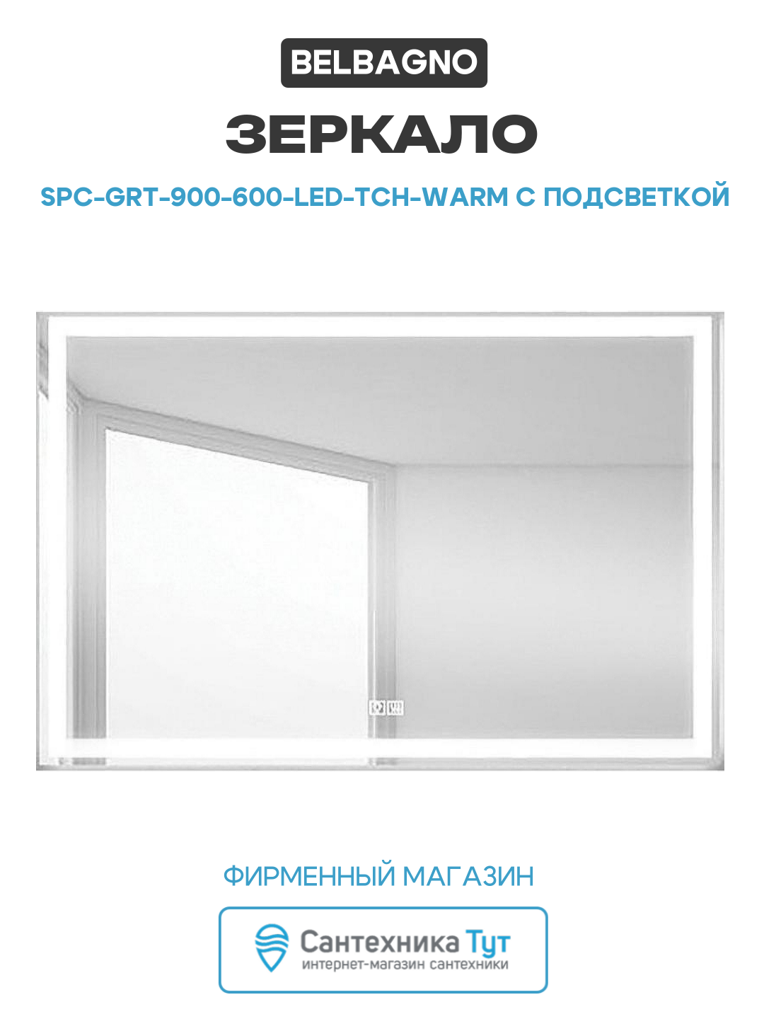 Зеркало BelBagno SPC-GRT-900-600-LED-TCH-WARM с подсветкой, стильный дизайн