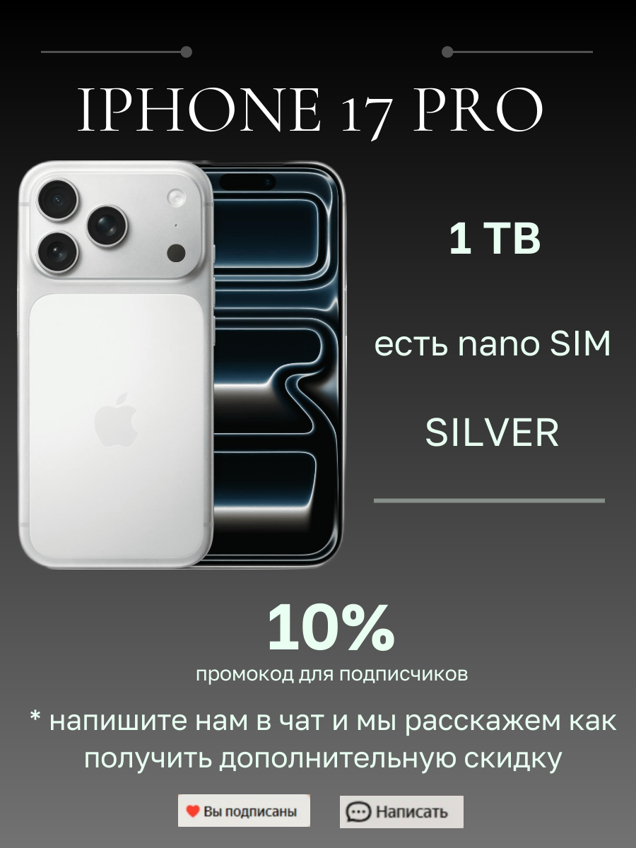 Apple iPhone 17 Pro 1 TB Dual nano Sim, Silver (серебристый) (без Rustore и приложения MAX)