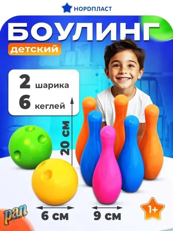 Боулинг детский, Нордпласт, развивающие игрушки от 1 года