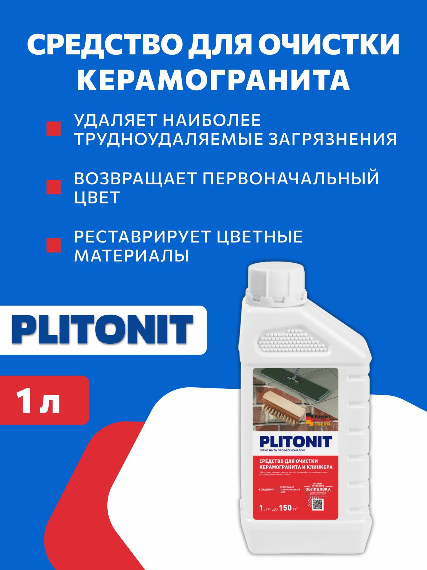 Средство для очистки керамогранита, тротуарной плитки и бетонных полов Плитонит 1л