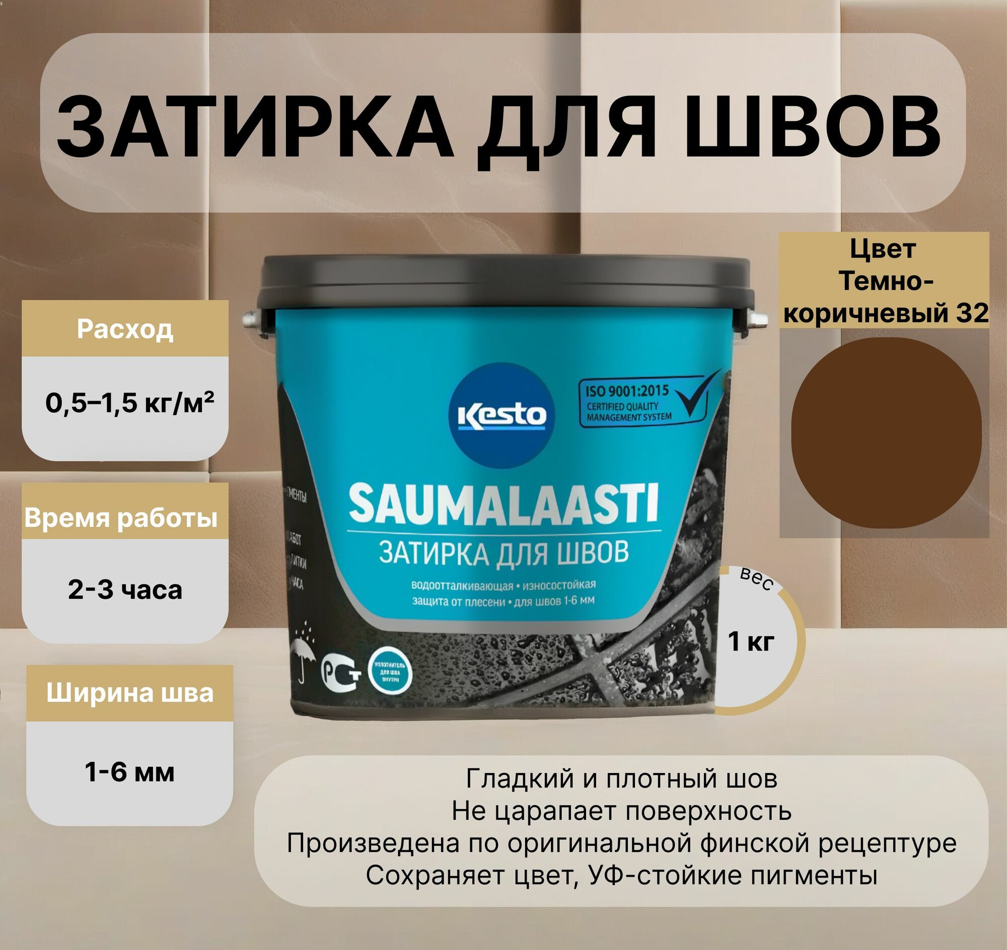 Затирка для плитки Kesto/Кесто (Kiilto/Килто) Saumalaasti №32 темно-коричневый 1 кг