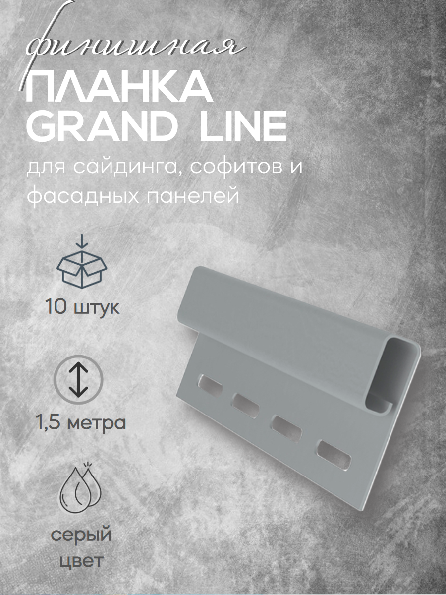 Планка финишная серая 1.5 метра, 10 штук, для сайдинга, софитов и фасадных панелей