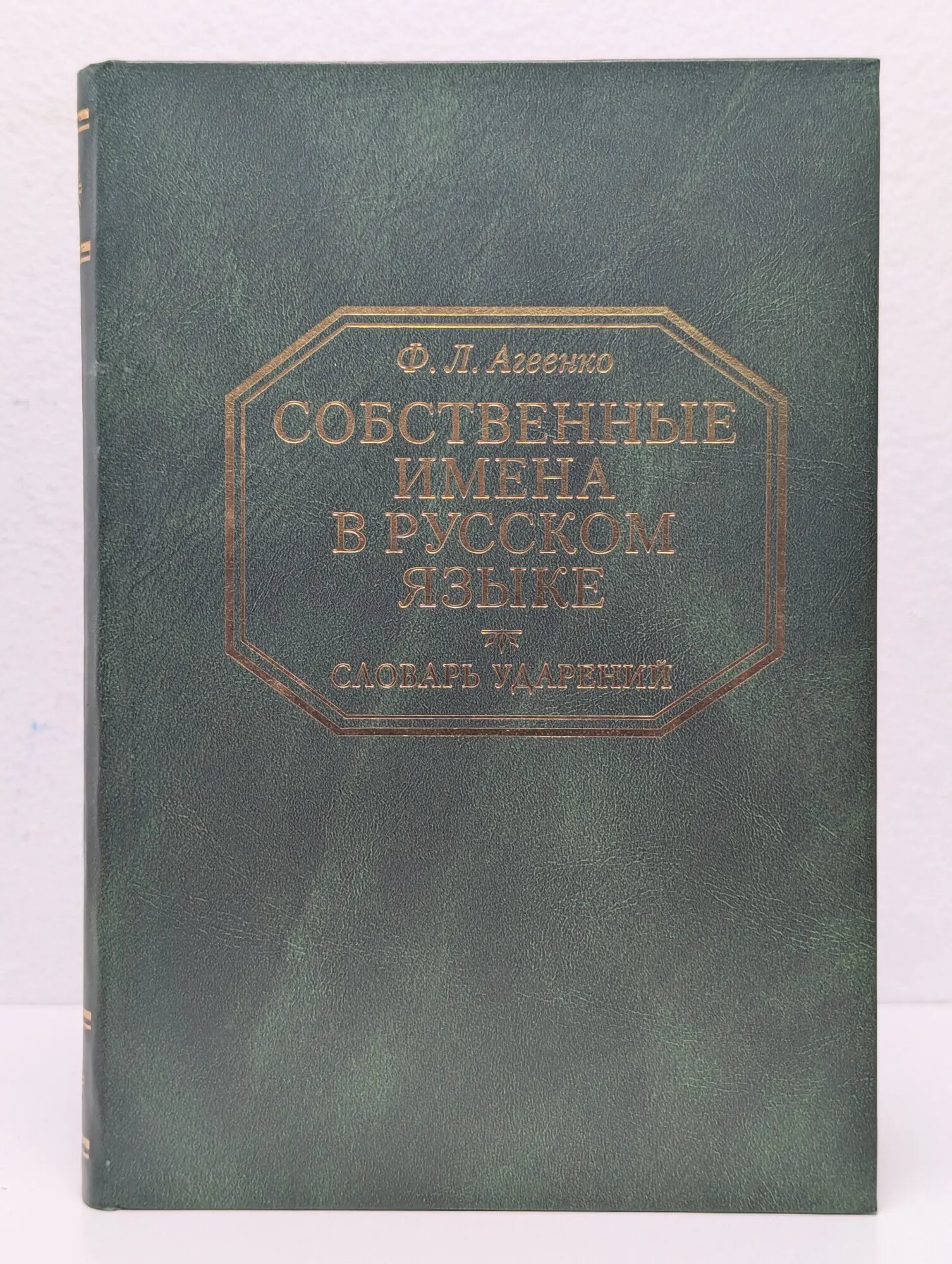 Собственные имена в русском языке: Словарь ударений Агеенко Флоренция Леонидовна 2001