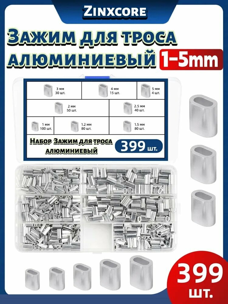 Набор Зажим для троса алюминиевая втулка 1-5 мм, 399 шт. DIN 3093