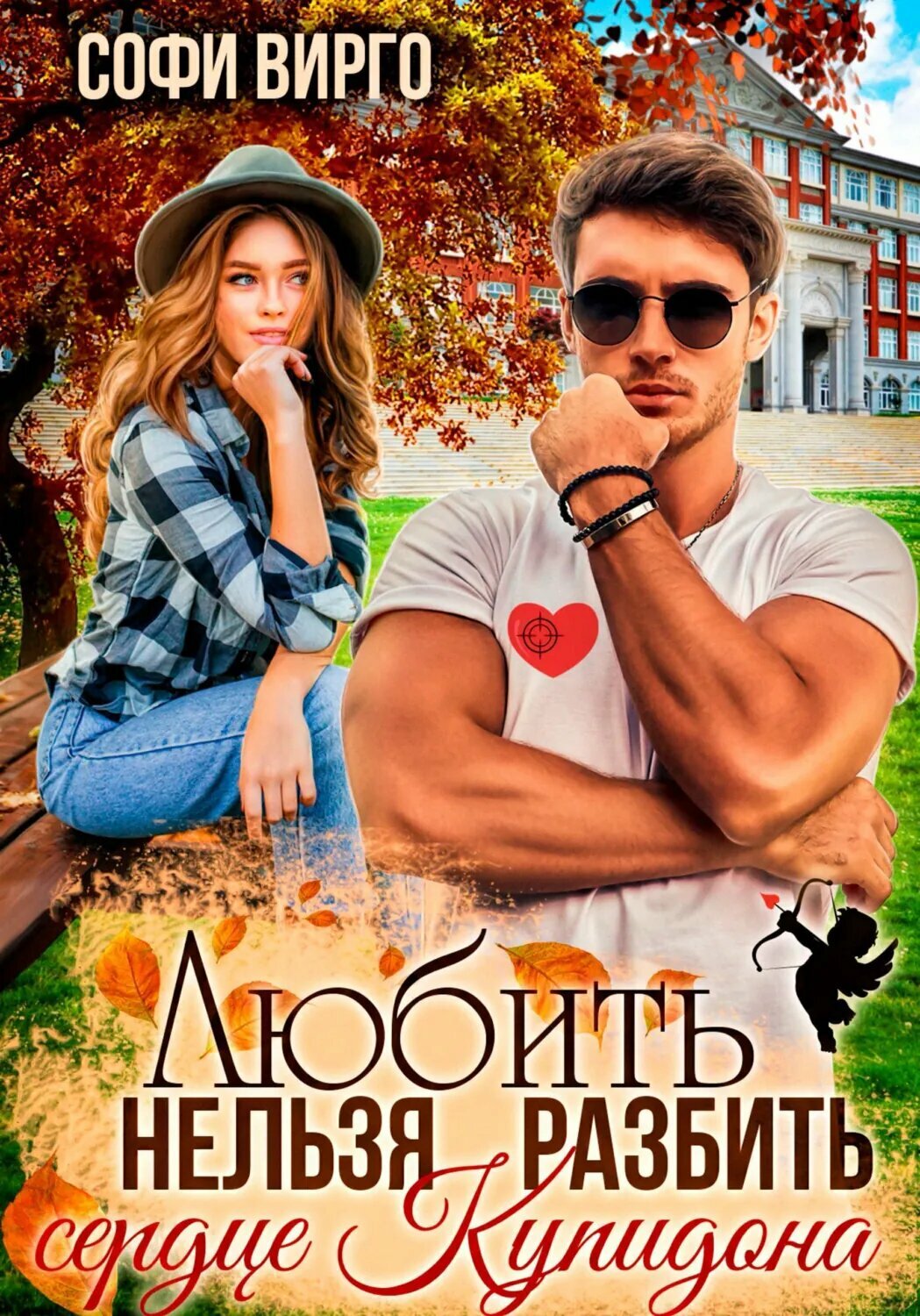 Сердце Купидона. Любить нельзя разбить [Цифровая книга]