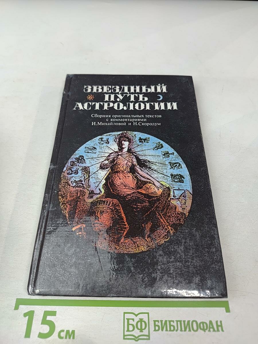 Звездный путь астрологии