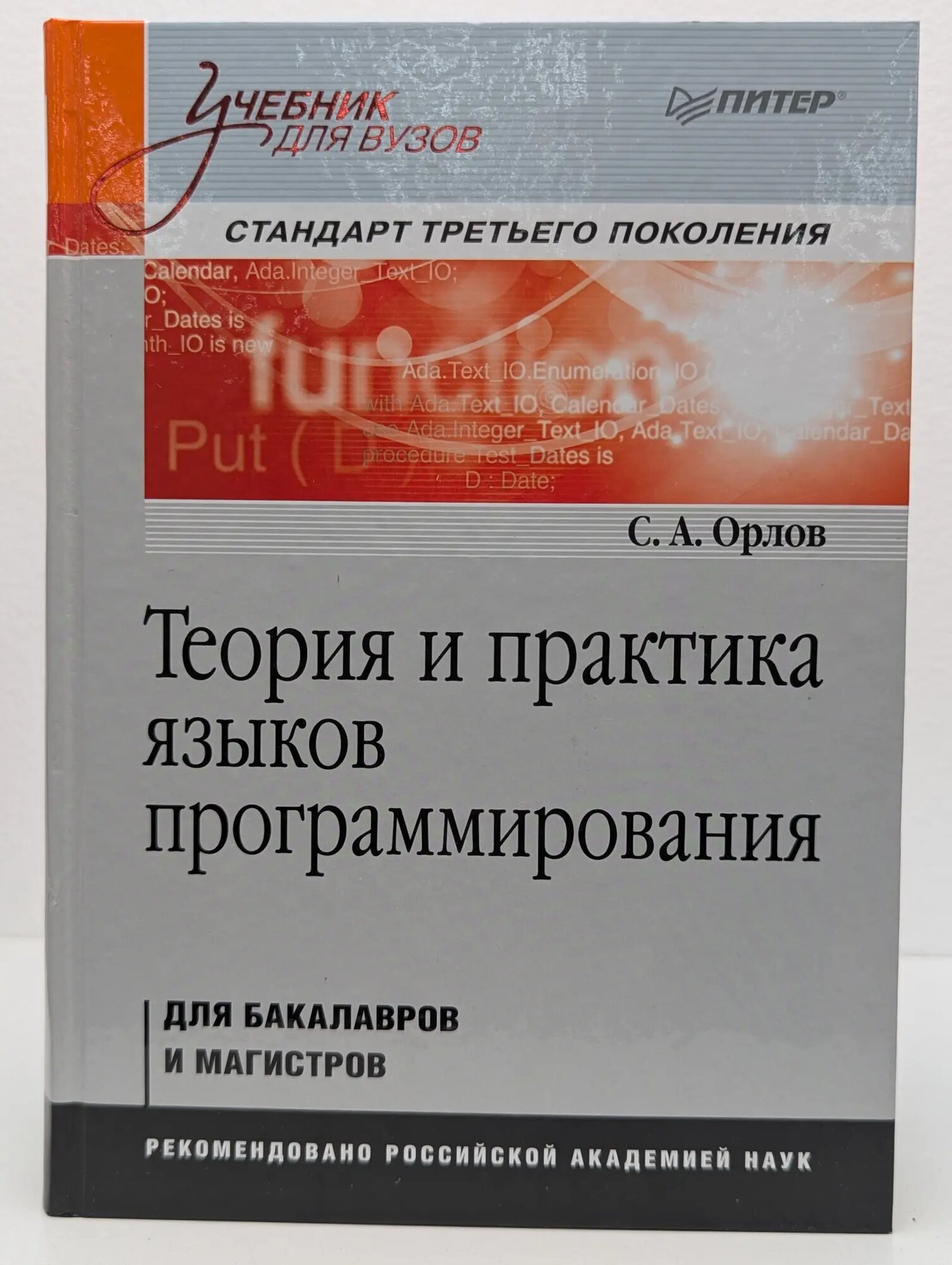 Теория и практика языков программирования Орлов Сергей Александрович 2013