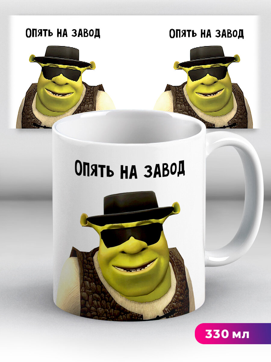 Кружка Прикол Мем Шрек в шляпе и очках Опять на завод