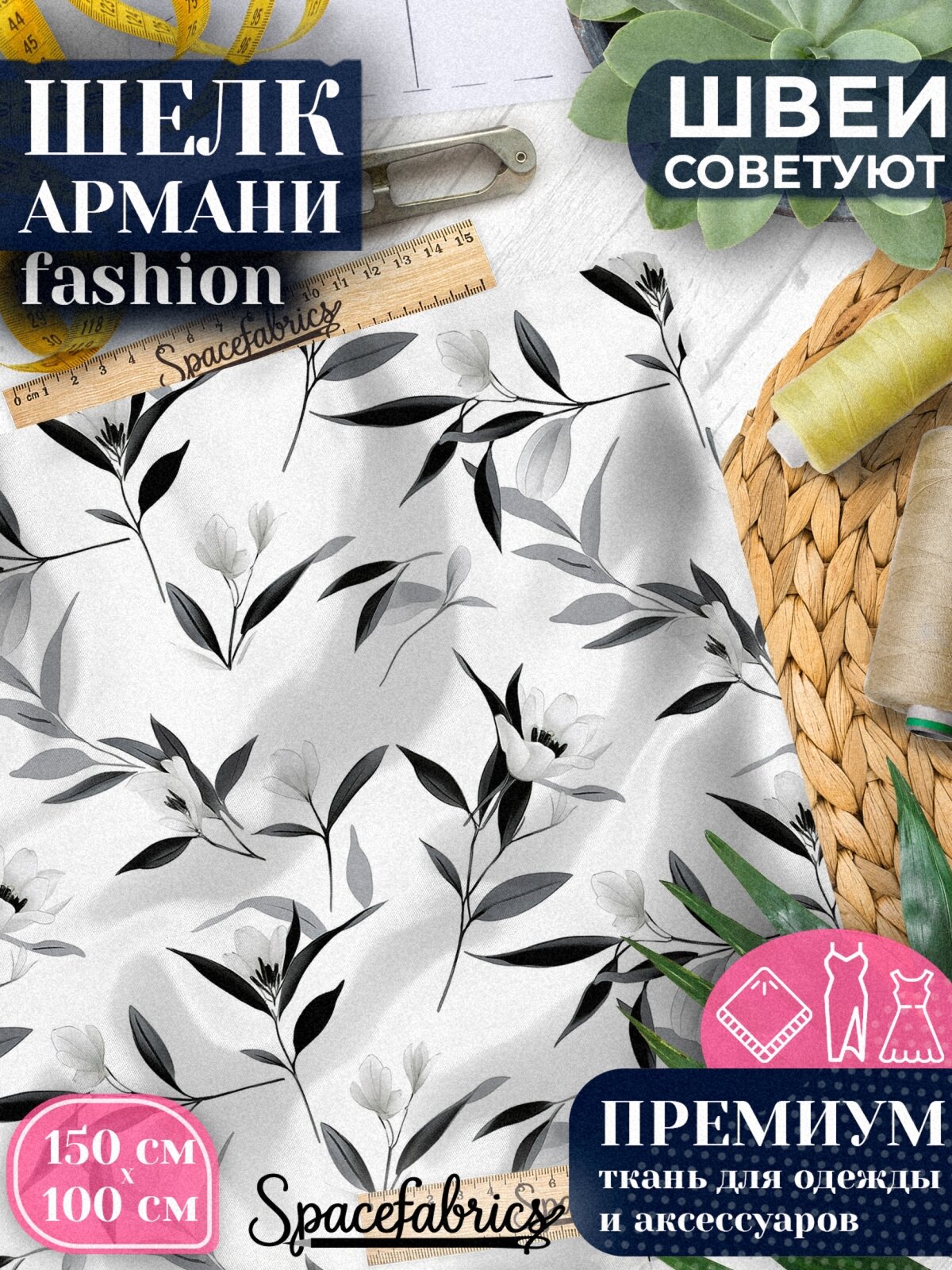 Шелк Армани, искусственный атлас шелк Armani, мягкий для костюмов, платьев, юбок. 147*100 см, 90 г/м