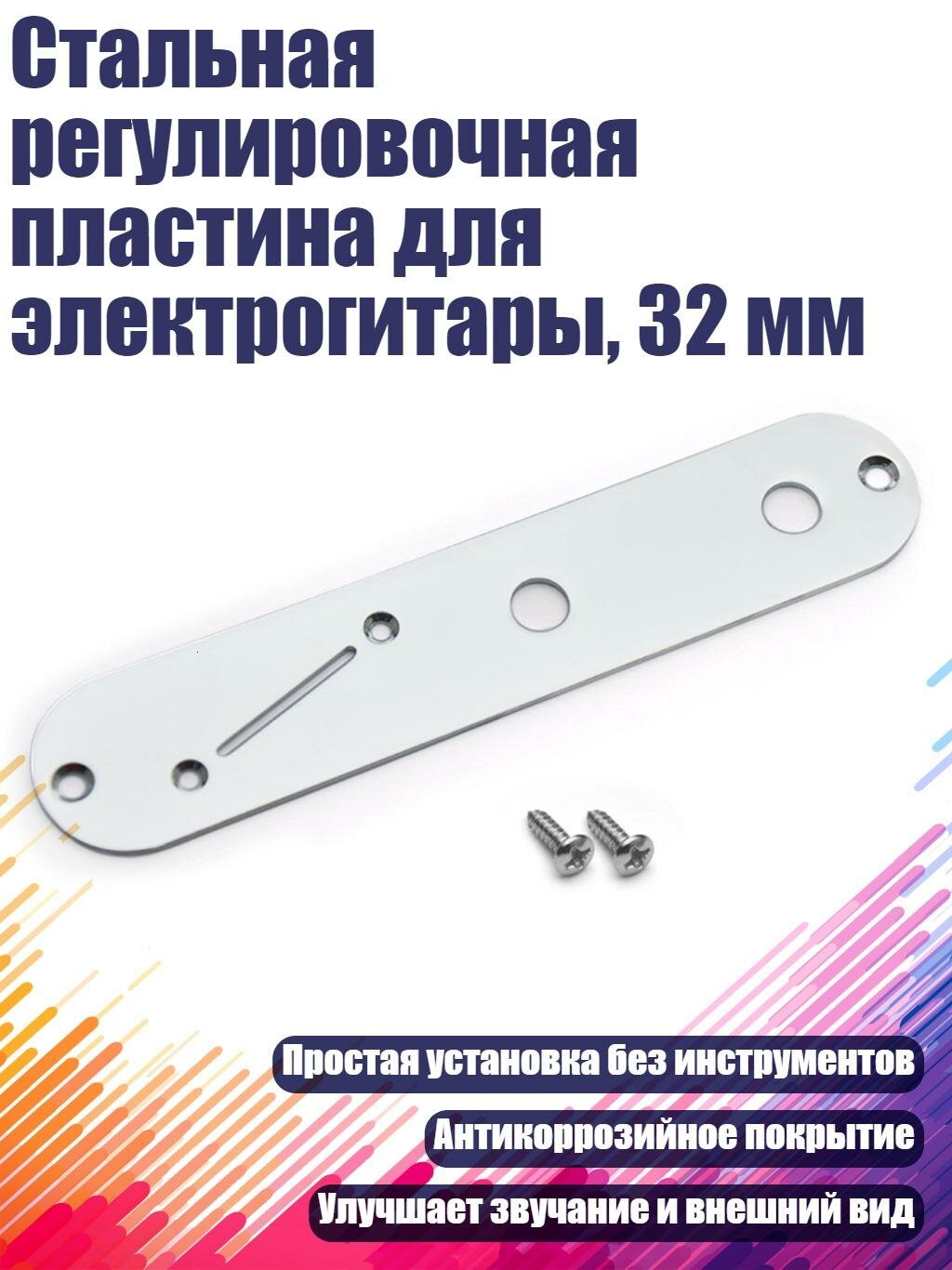 Стальная регулировочная пластина для электрогитары, 32 мм, Серебро