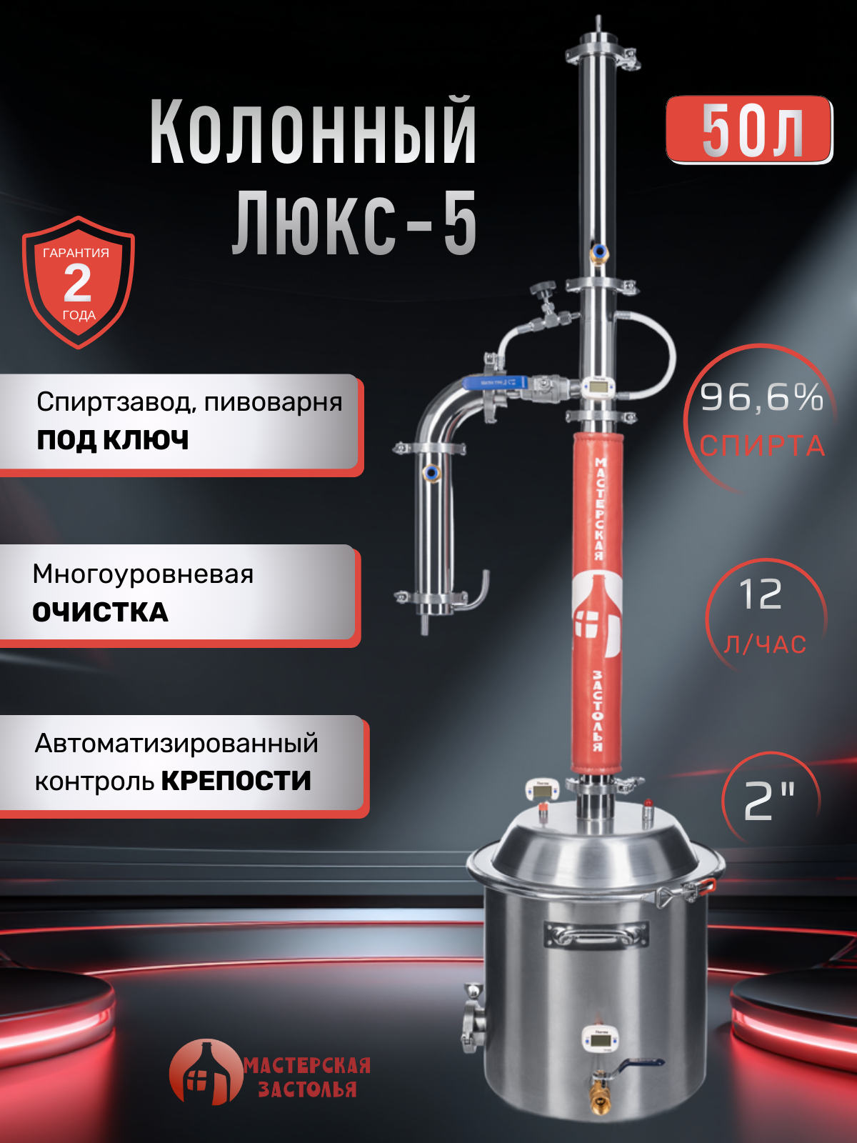 Самогонный аппарат колонный ЛЮКС-5 50л, Мастерская застолья