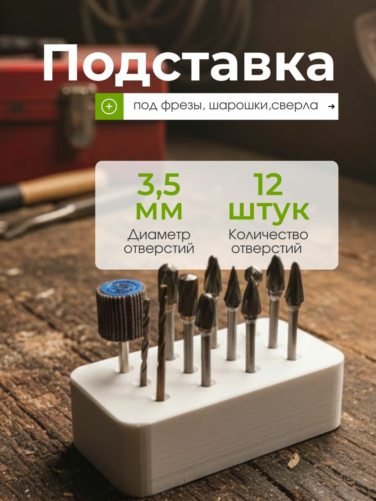 Держатель подставка для сверел и борфрез 12 предметов