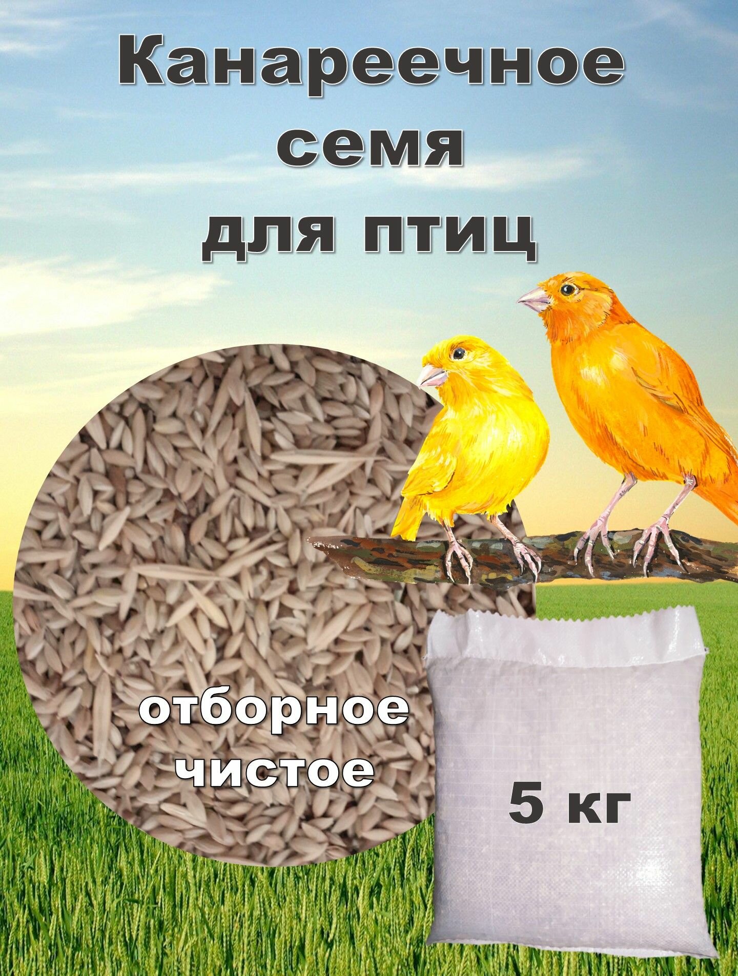 Канареечное семя для птиц, 5 кг