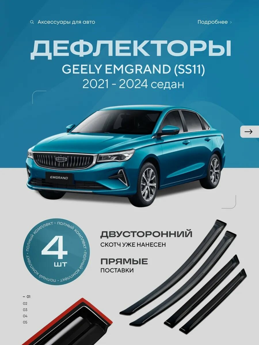 Дефлекторы для окон GEELY EMGRAND (SS11) 2021- седан