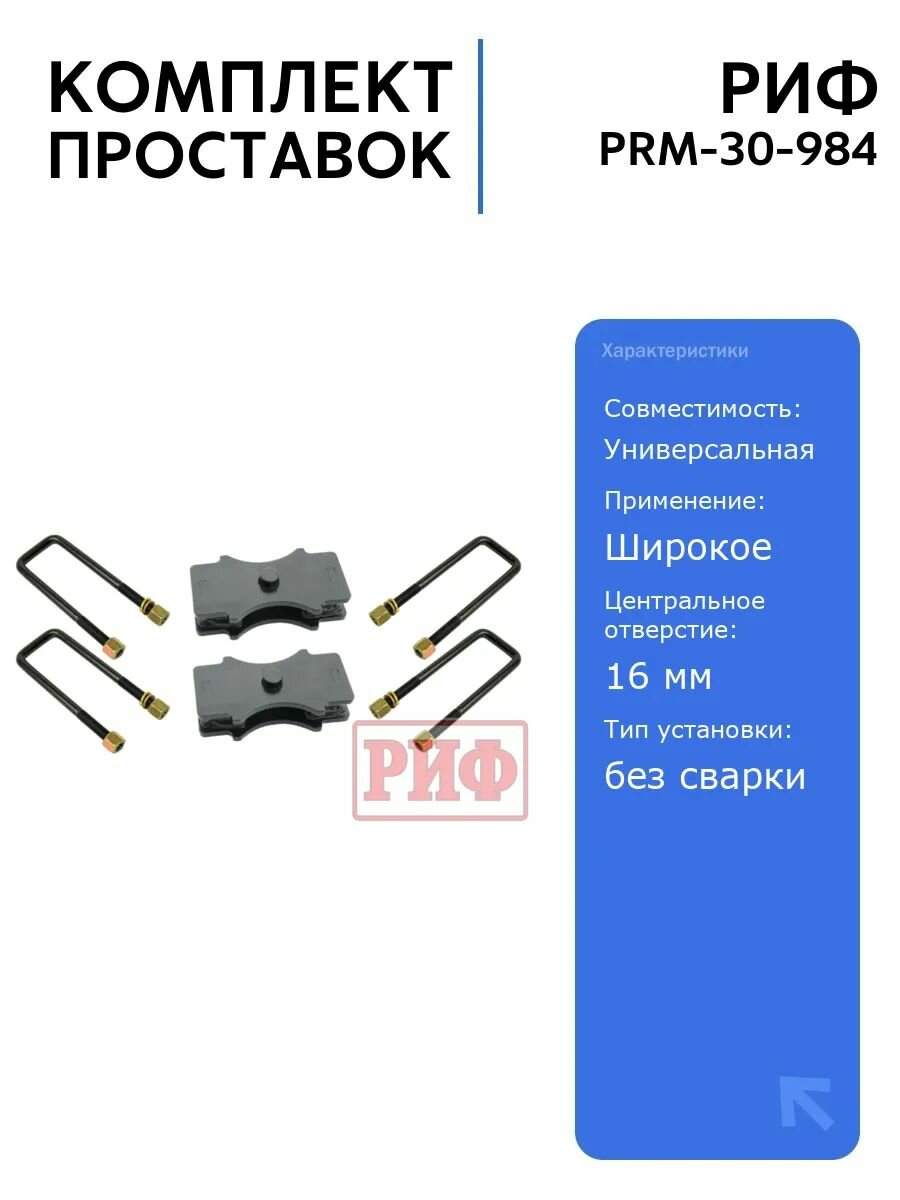 Комплект проставок и стремянок РИФ для лифта рессор на 30 мм УАЗ Патриот, Хантер, Буханка, улучшает проходимость