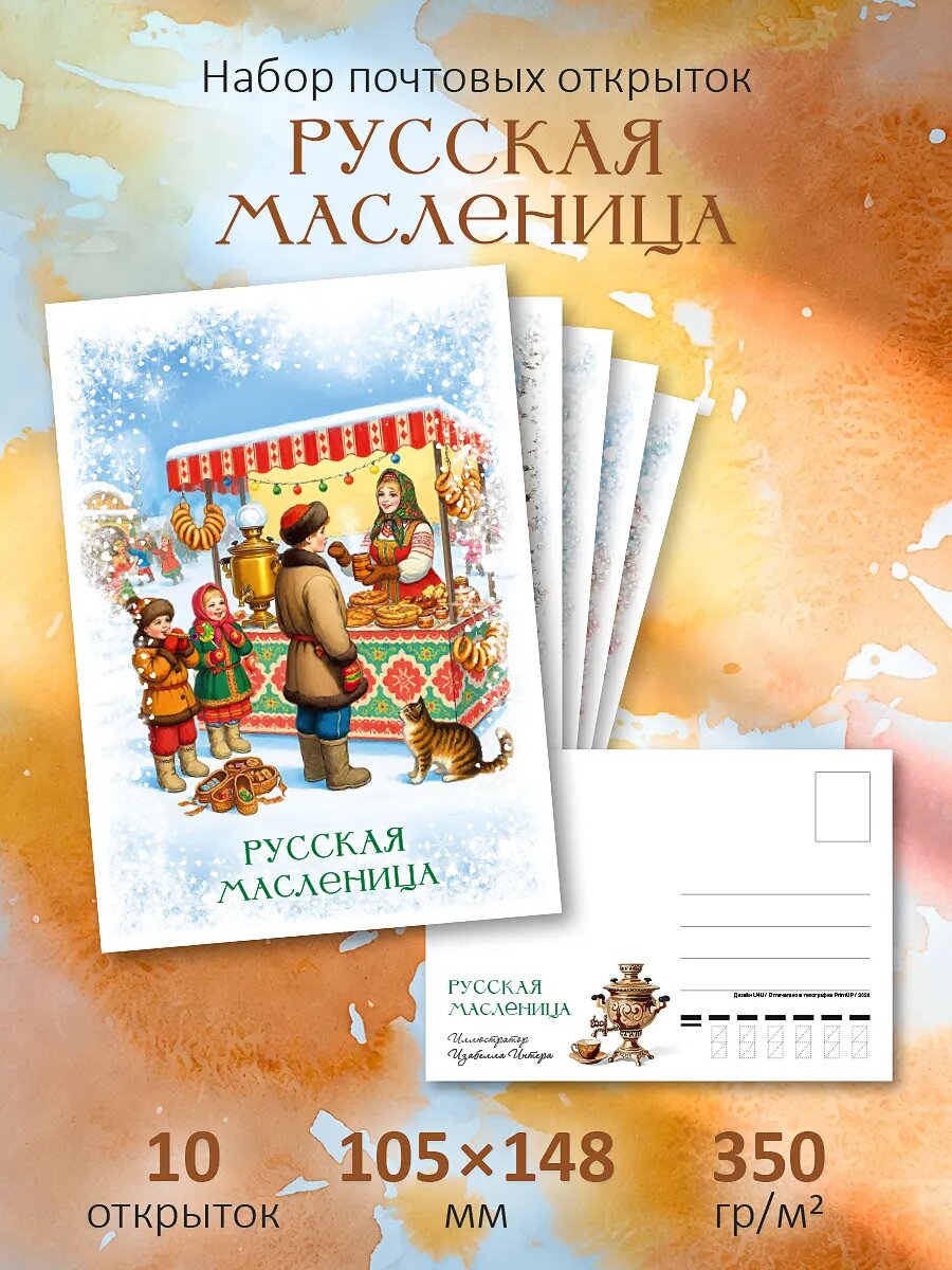 Почтовые открытки "Русская Масленица" для посткроссинга, набор 10 шт.