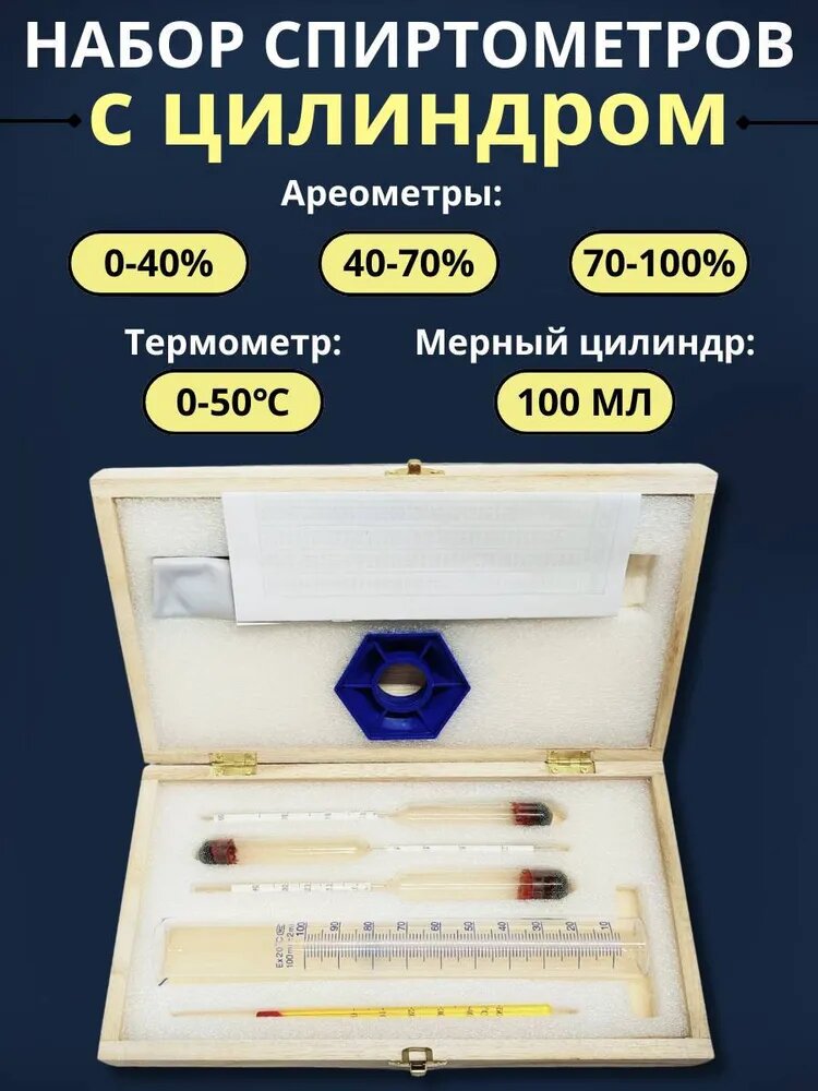 Набор спиртометров для самогона, мерный цилиндр и термометр в деревянном футляре