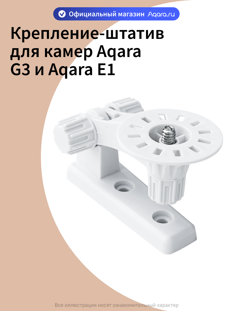 Крепление-штатив ZJ01LM для камеры Aqara G3 и E1, регулируемый механизм, белый