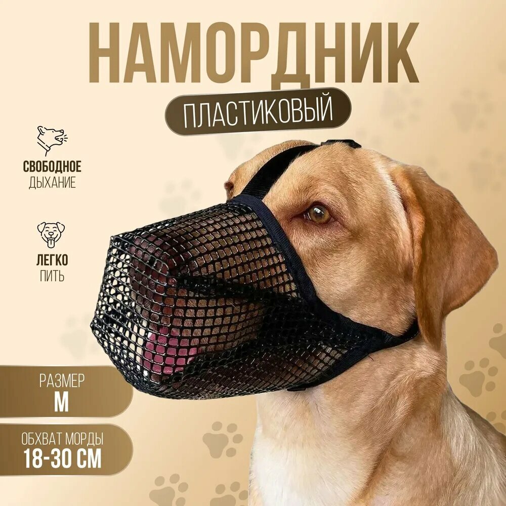 Намордник сетчатый, намордник, маска для собаки, Размер М