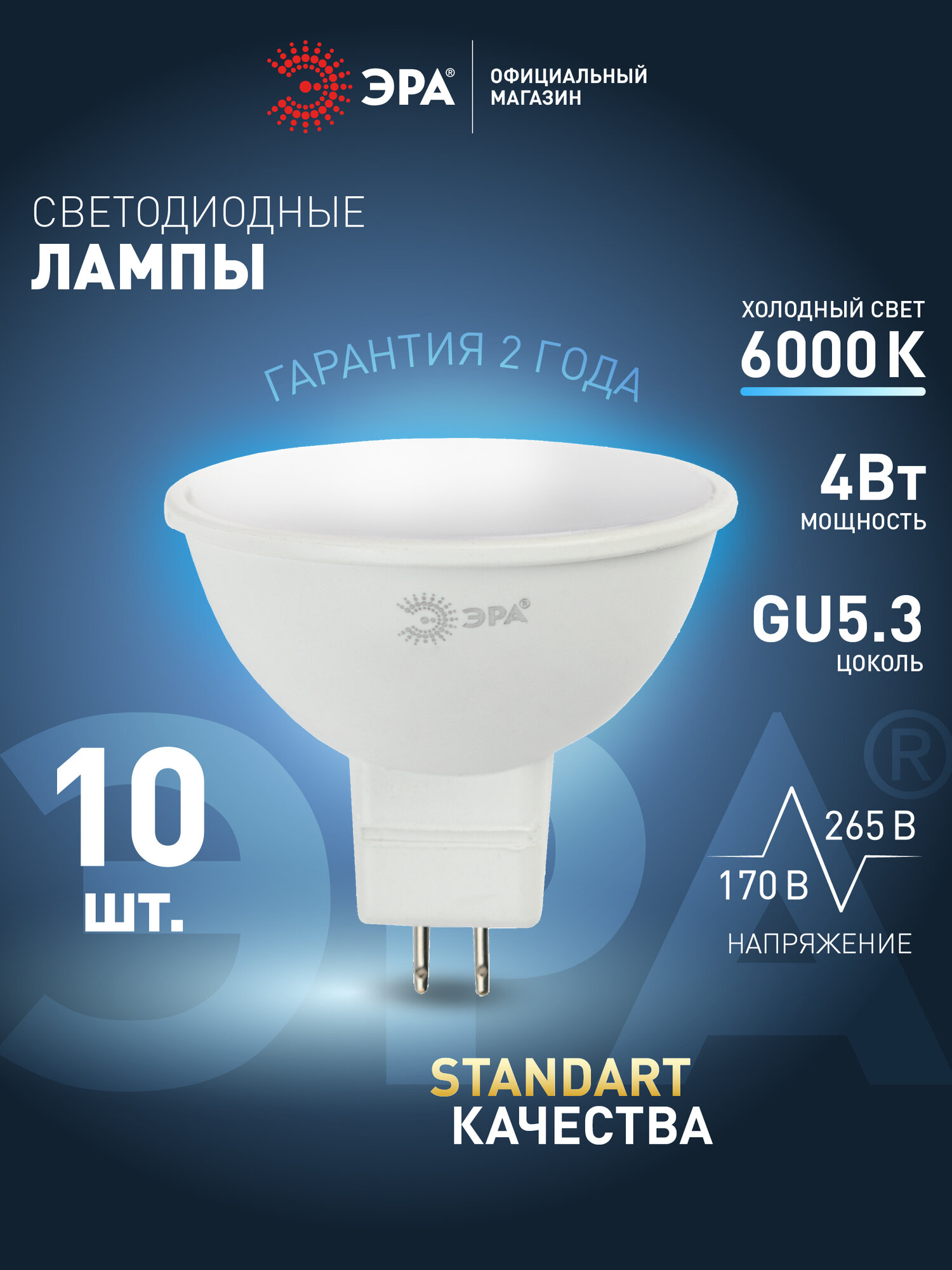 Лампочка светодиодная ЭРА LED MR16 GU5.3 4 Вт софит 6000К холодный белый свет набор 10 штук