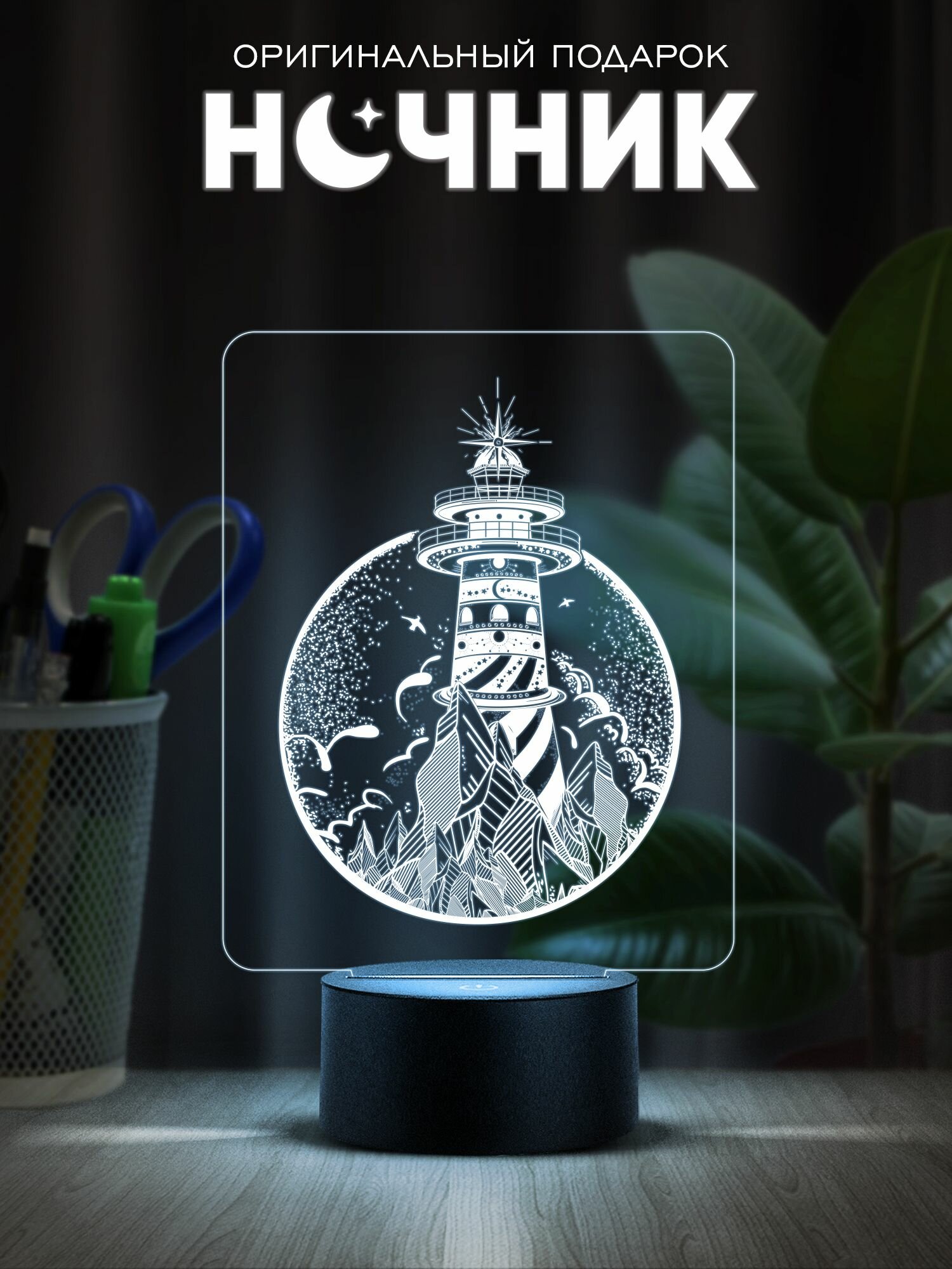 Ночник Flamingo Lamp "Маяк", Подарок выпускнику школы, института/ сувенир путешественнику