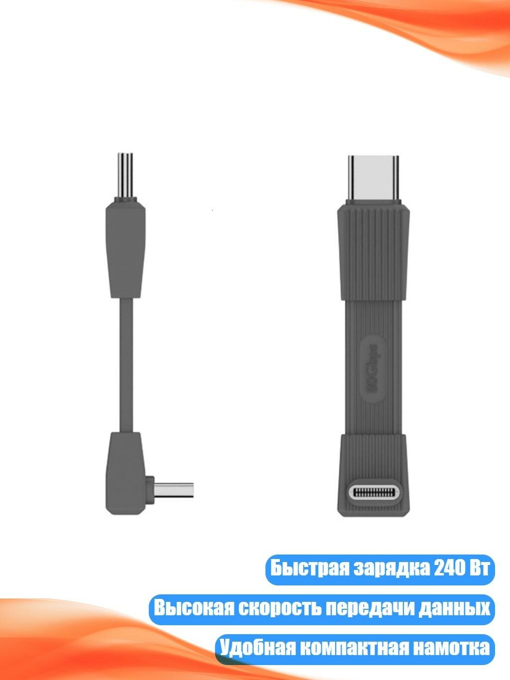 Гибкий USB-C кабель, 240 Вт, 80 Гбит/с, Серый - 51mm