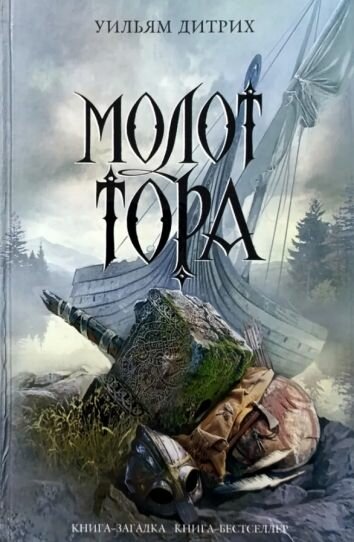 Молот Тора.