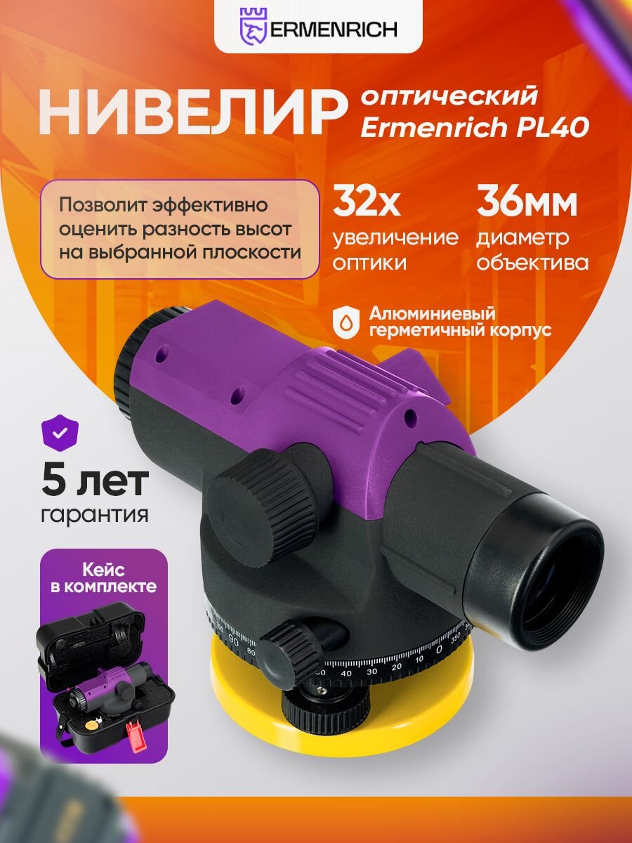 Нивелир Ermenrich PL40