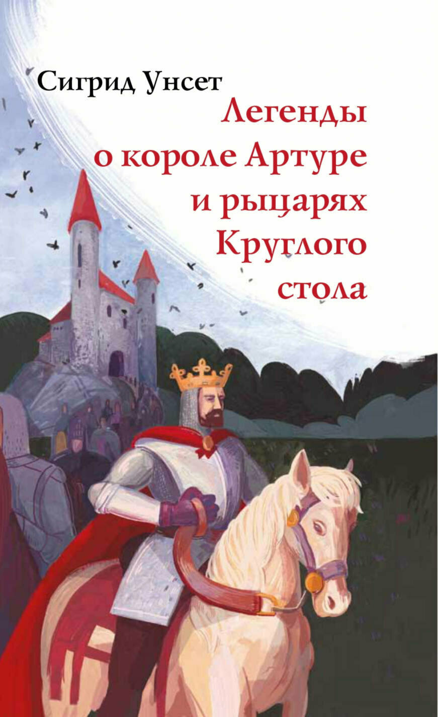 Легенды о короле Артуре и рыцарях Круглого стола