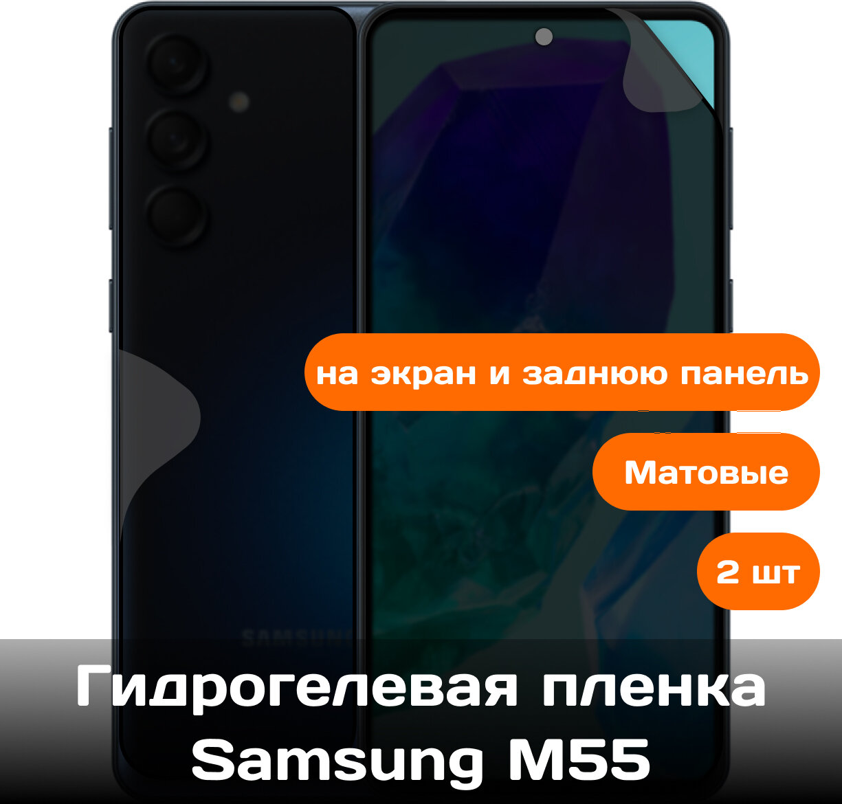 Гидрогелевая защитная пленка для Samsung M55 на экран и на заднюю панель, матовые