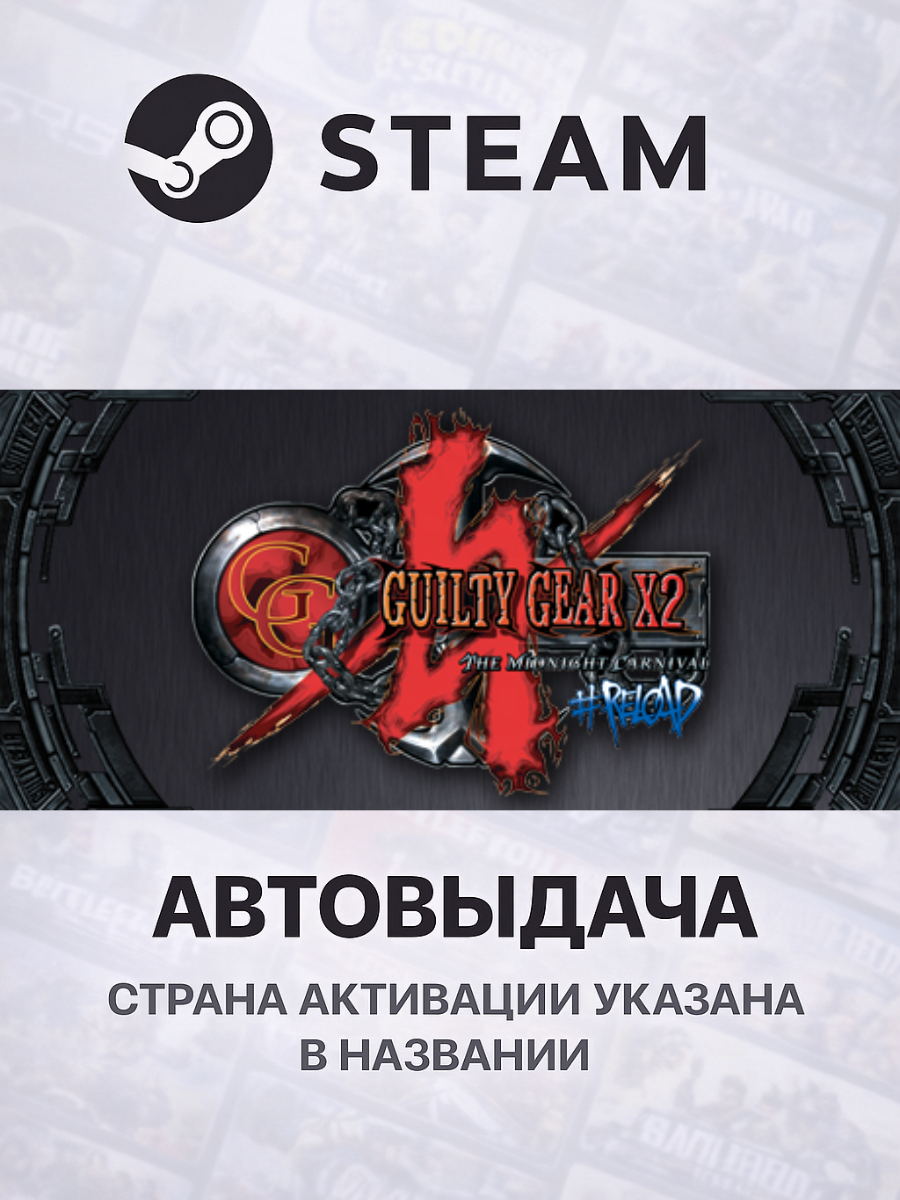 Guilty Gear X2 #Reload для PC/ПК, Steam Gift, Steam Deck, Страны СНГ (Кроме РФ/РБ)