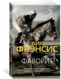 Книга "Фаворит : Фаворит ; Кураж : романы"