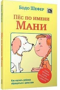 Книга "Пёс по имени Мани"