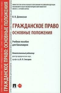 Гражданское право : основные положения : учебное пособие для бакалавров