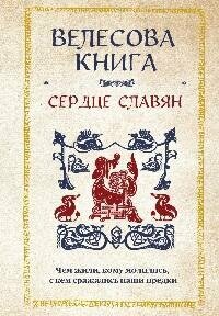 Книга "Велесова книга. Сердце славян : чем жили, кому молились, с кем сражались наши предки"