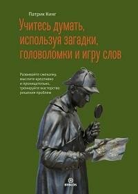 Книга "Учитесь думать, используя загадки, головоломки и игру слов : развивайте смекалку, мыслите креативно и проницательно, тренируйте мастерство решения проблем"