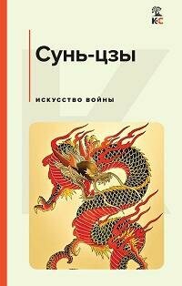 Книга "Искусство войны"