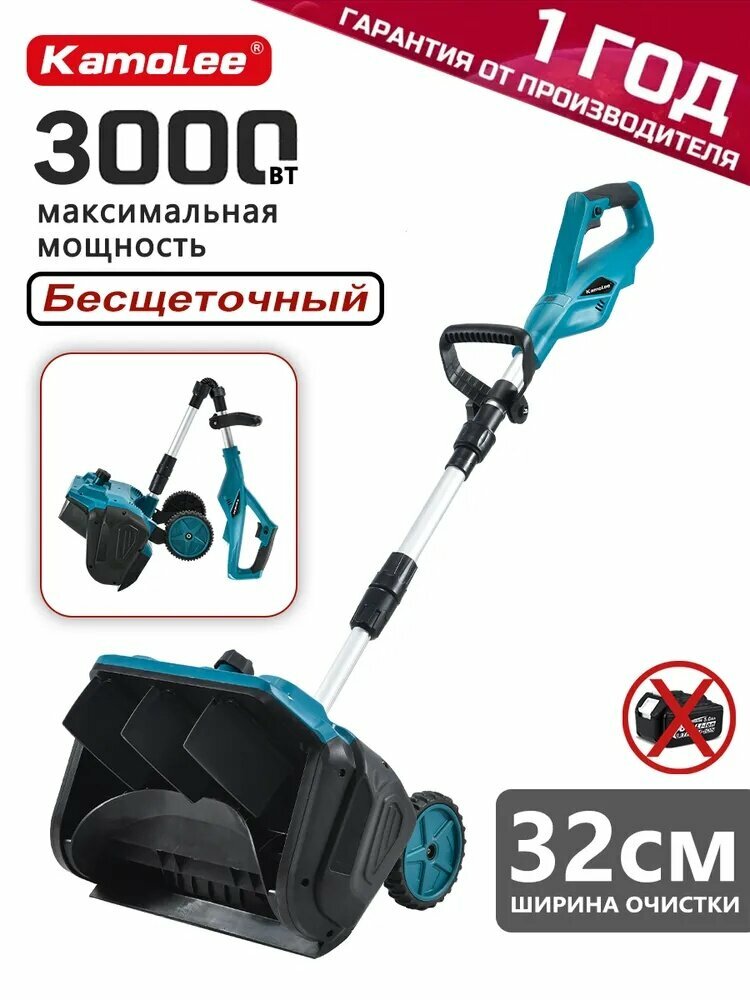 Kamolee Снегоуборщик 3000 л. с, 32 см