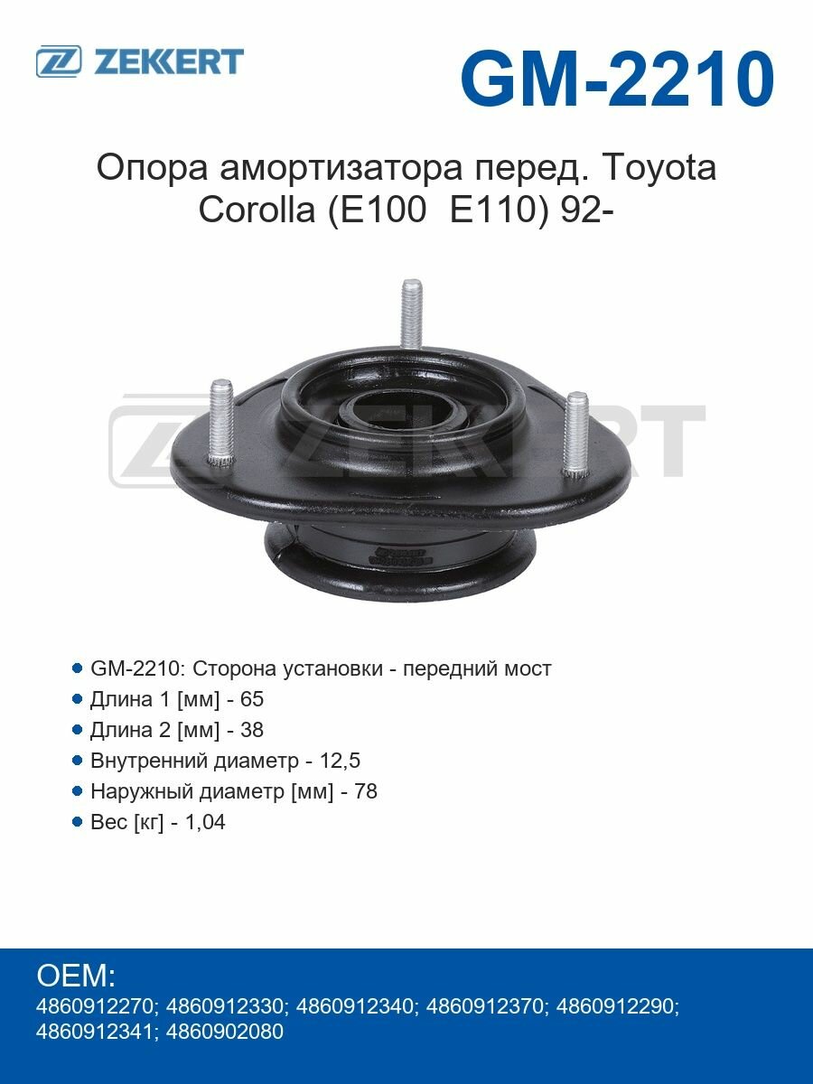Zekkert Опора амортизатора передняя Toyota Corolla (E100 E110) 92-