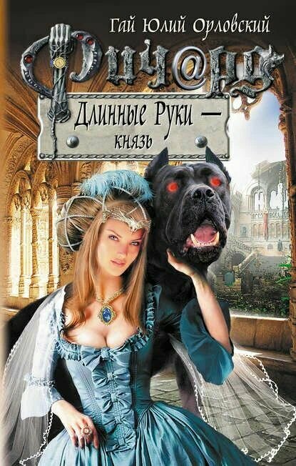 Ричард Длинные руки - князь /Орловский Г. Ю./