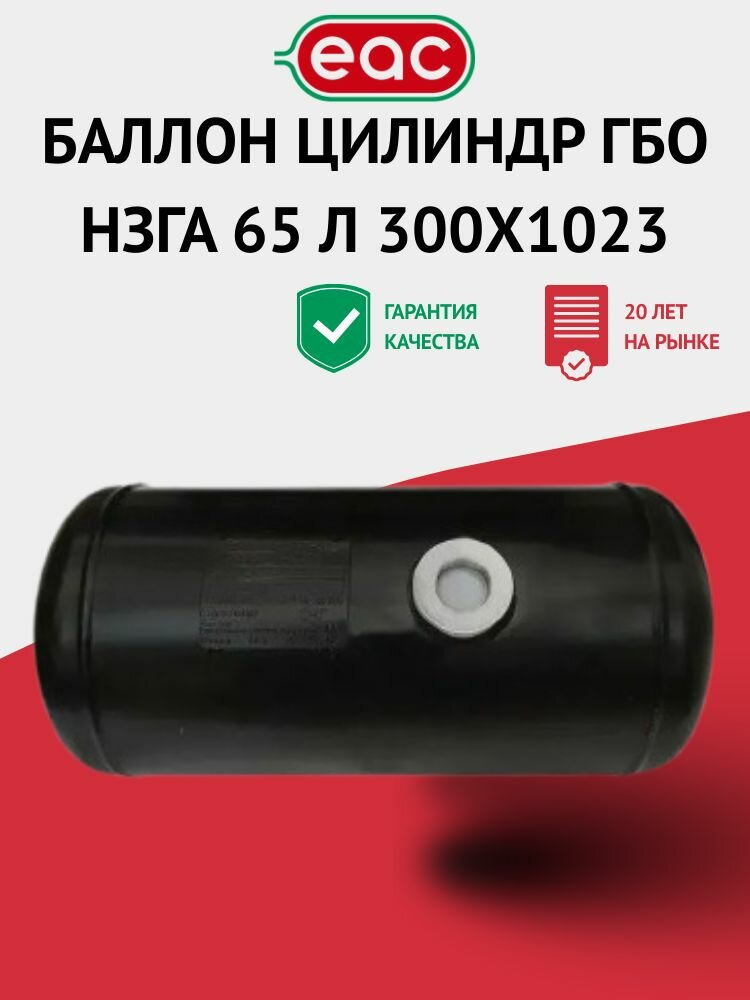 Баллон цилиндрический ГБО НЗГА 65 л 300x1023 без газа