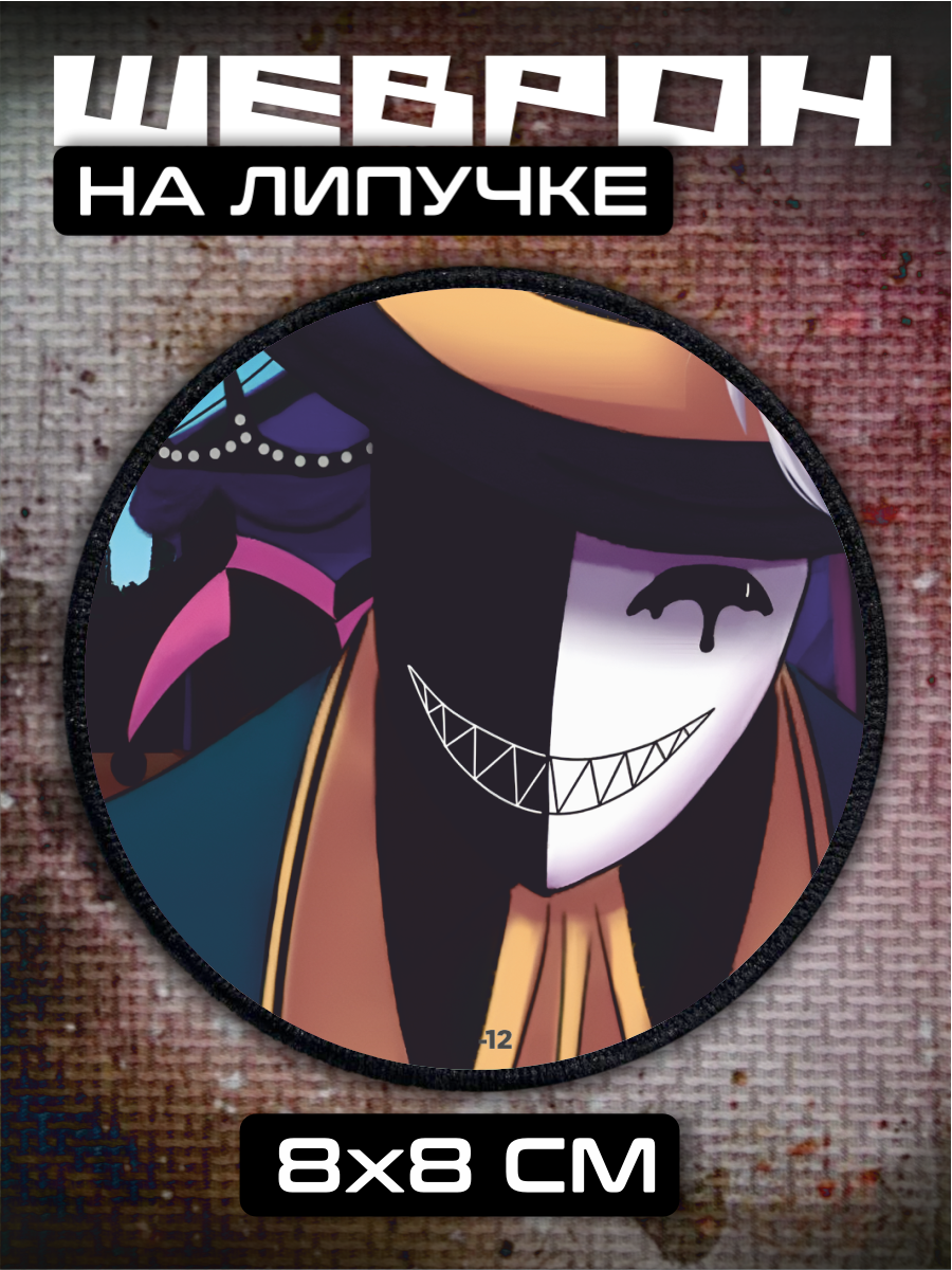 Шеврон на липучке The freak circus Ticket Taker
